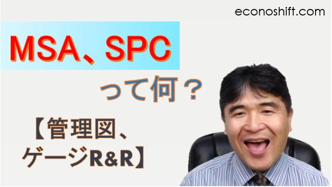 SPC（統計的工程管理）及びMSA（測定システム解析）とは？【管理図、ゲージR&R】 | 業務改善＋ITコンサルティング、econoshift ...